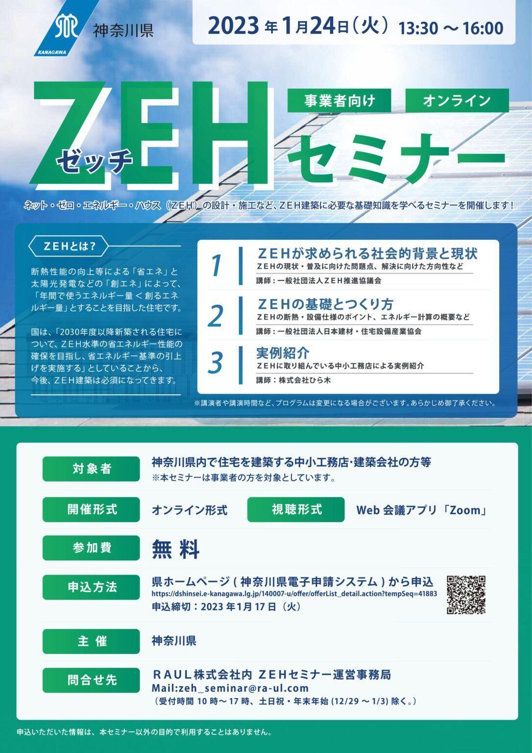 事業者向けZEHセミナーに講師として登壇します | 株式会社建築のひら木